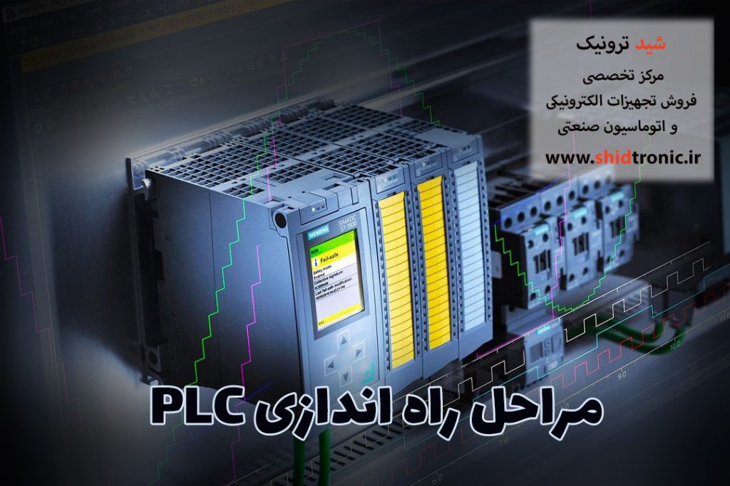 مراحل راه اندازی PLC (پی ال سی) | صفر تا صد 3 مرحله مهم